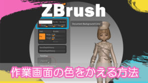 【ZBrush】作業画面の色をかえる方法｜relaxoblog
